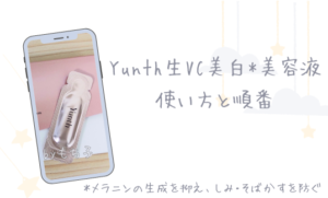 Yunth(ユンス)に悪い口コミはある？30代主婦が実際に使った体験レビュー | もち子さんちのおこもり美容